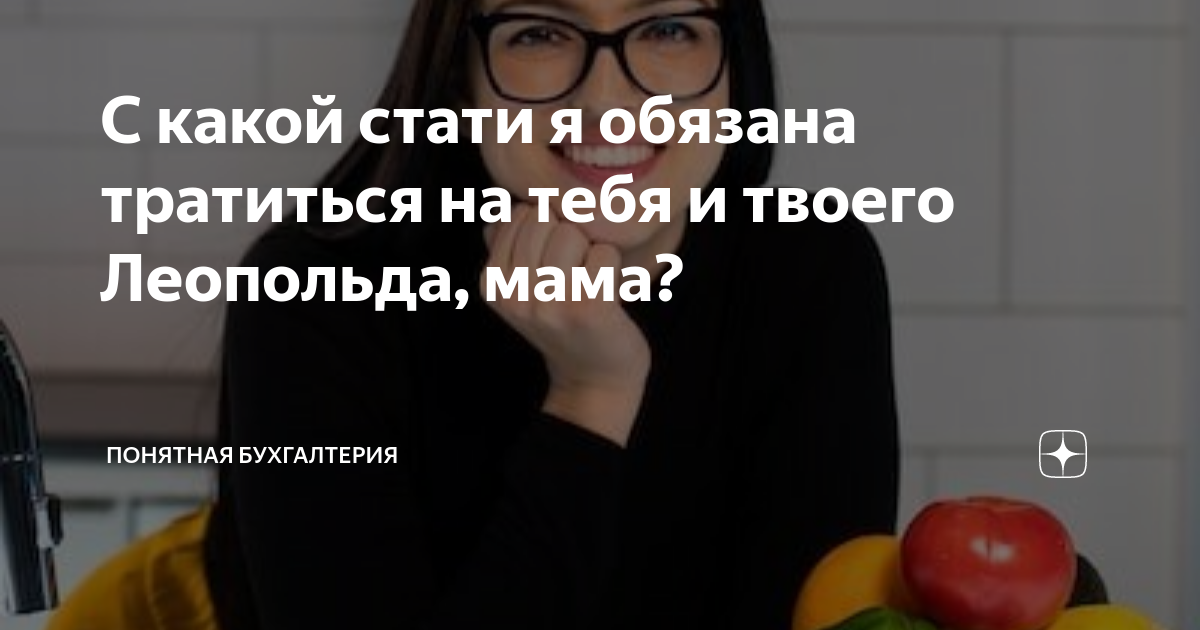 С какой стати я обязана тратиться на тебя и твоего Леопольда, мама ...