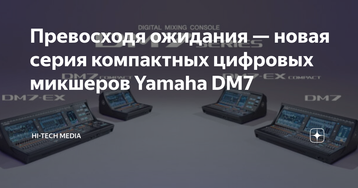Превосходя ожидания — новая серия компактных цифровых микшеров Yamaha DM7 | Hi-Tech Media | Дзен