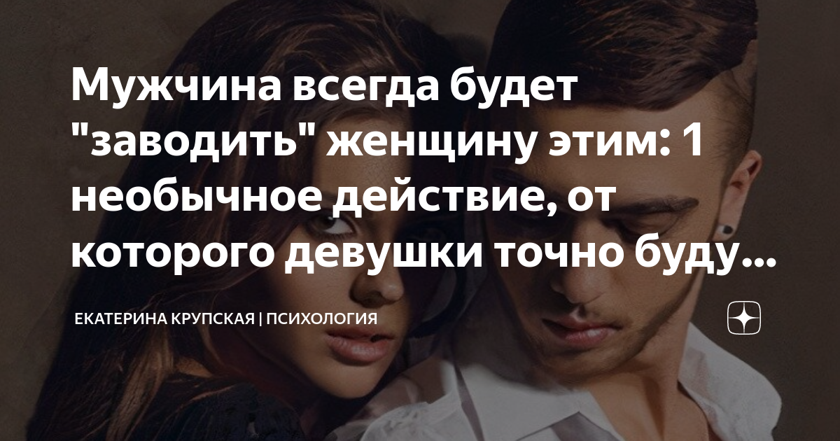 Мужчина всегда будет заводить женщину этим 1 необычное действие от