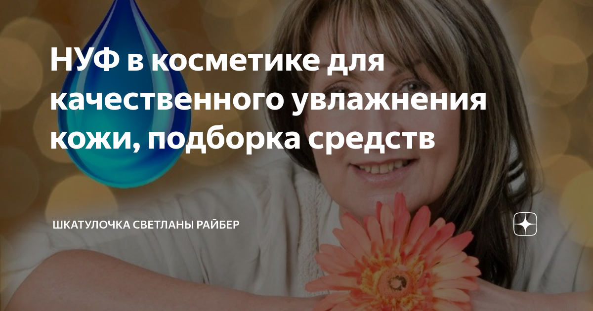 НУФ в косметике для качественного увлажнения кожи, подборка средств ...