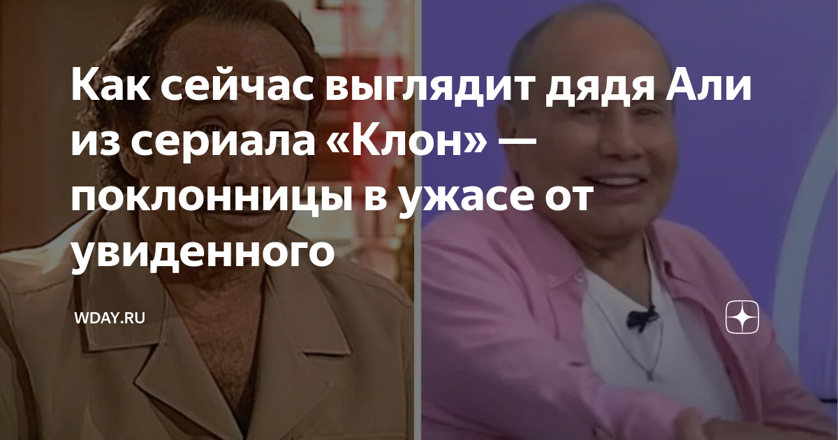 Как сейчас выглядит дядя Али из сериала «Клон» — поклонницы в ужасе от увиденного | Wday.ru | Дзен