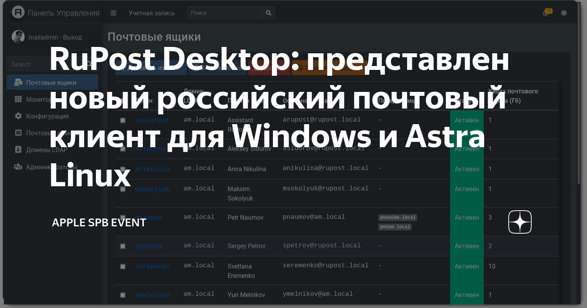 RuPost Desktop: представлен новый российский почтовый клиент для Windows и Astra Linux | Apple ...