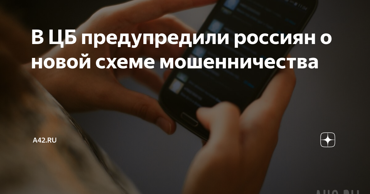 В ЦБ предупредили россиян о новой схеме мошенничества | A42.RU | Дзен