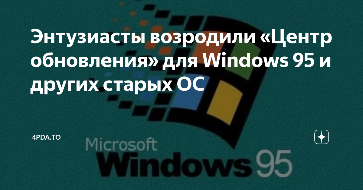 Энтузиасты возродили «Центр обновления» для Windows 95 и других старых ОС | 4pda.to | Дзен