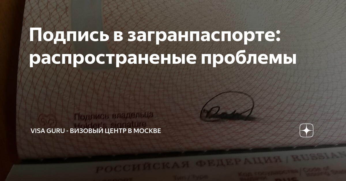 Подпись в загранпаспорте: распространеные проблемы | VISA GURU ...