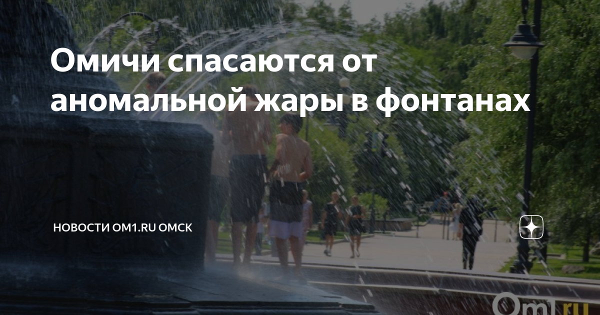 Омичи спасаются от аномальной жары в фонтанах | Новости Om1.ru Омск | Дзен