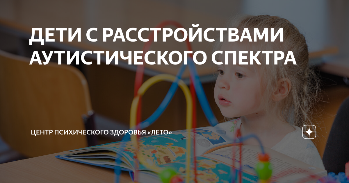 ДЕТИ С РАССТРОЙСТВАМИ АУТИСТИЧЕСКОГО СПЕКТРА | Центр психического ...