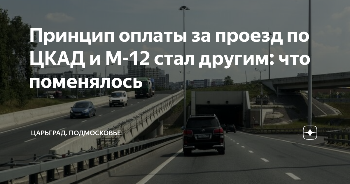 Принцип оплаты за проезд по ЦКАД и М 12 стал другим что поменялось Русский Колоколъ Дзен