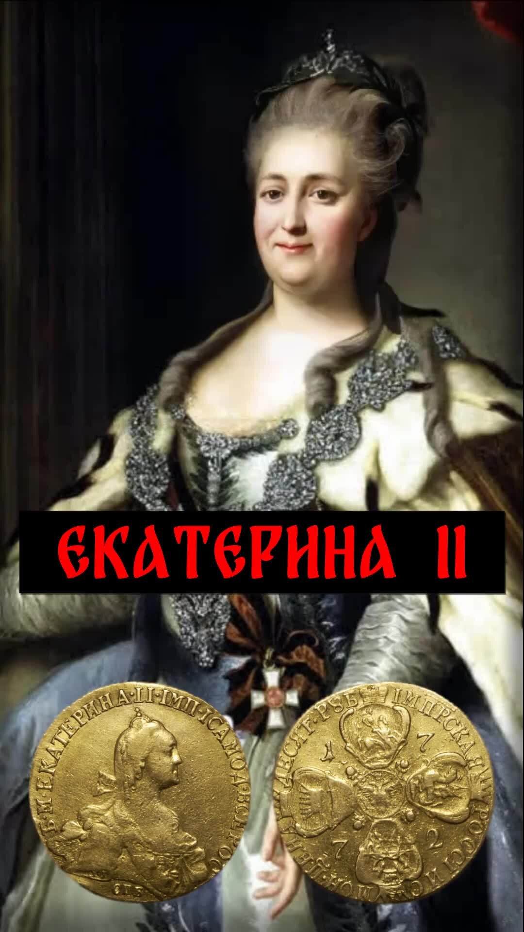 Я Роман | Екатерина II. Цена монеты 10 рублей 1772 год. Живой портрет ...