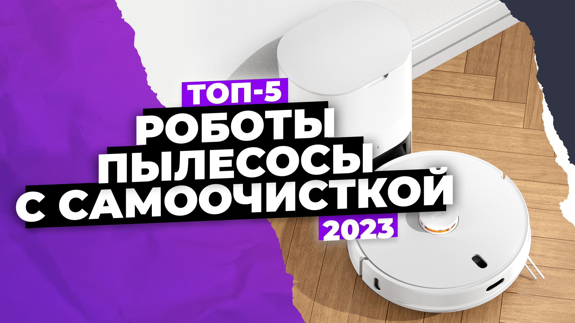 5 лучших роботов-пылесосов со станцией самоочистки 💯 Обзор 2023 года