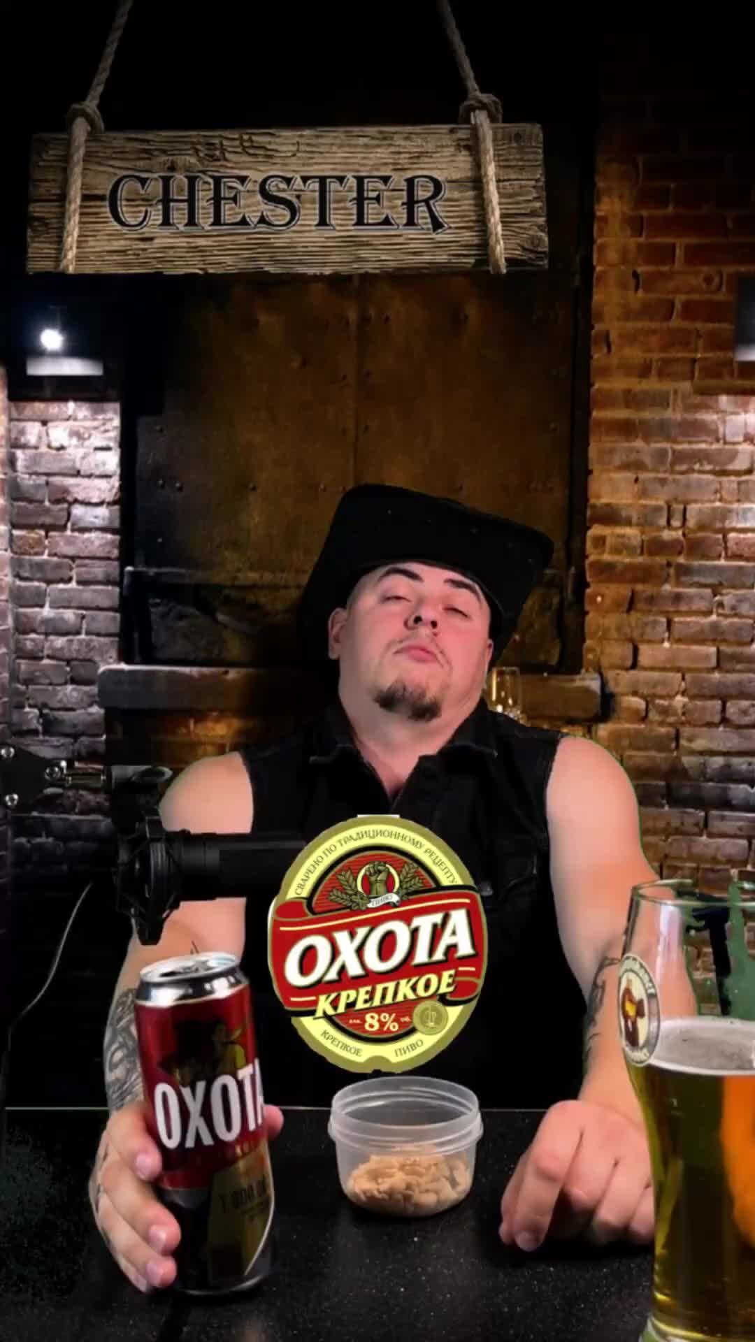 Честер . Тонкая Пивная Аналитика | ПИВО СУРОВЫХ МУЖЧИН и Честер 🤠ОХОТА ...