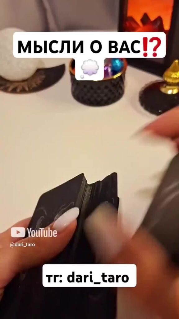 Дары Таро | по личным раскладам ⤵️ https://taplink.cc/dari_taro ⠀ https://boosty.to/dari_taro ⤵️ ...
