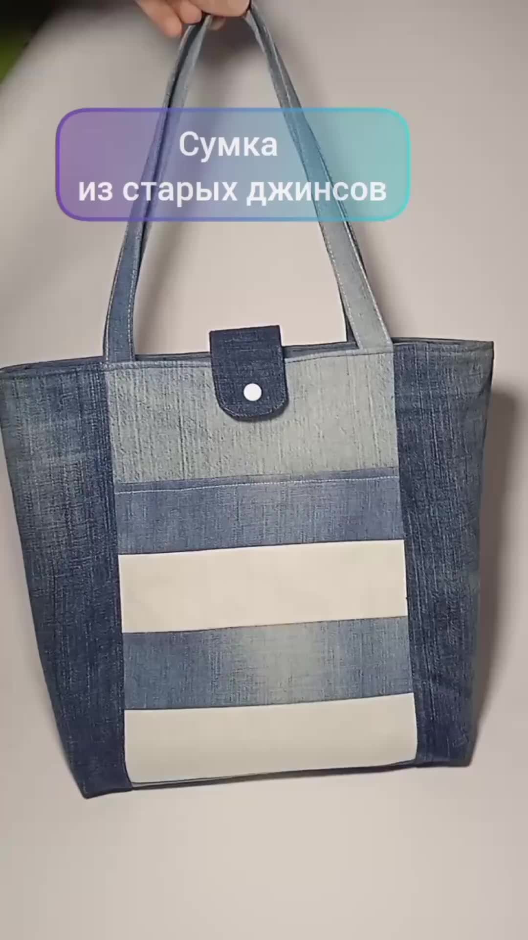 Шить буду | Сумка из старых джинсов https://dzen.ru/video/watch/65376e23e1fa0a1e4b895092 | Дзен