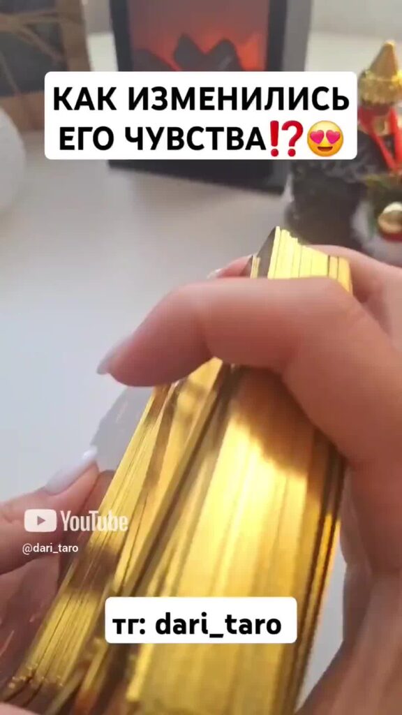 Дары Таро | по личным раскладам ⤵️ https://taplink.cc/dari_taro ⠀ https://boosty.to/dari_taro ⤵️ ...