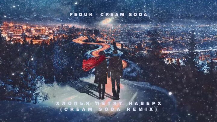 FEDUK, CREAM SODA – Хлопья летят наверх (CREAM SODA Remix) | FEDUK | Дзен