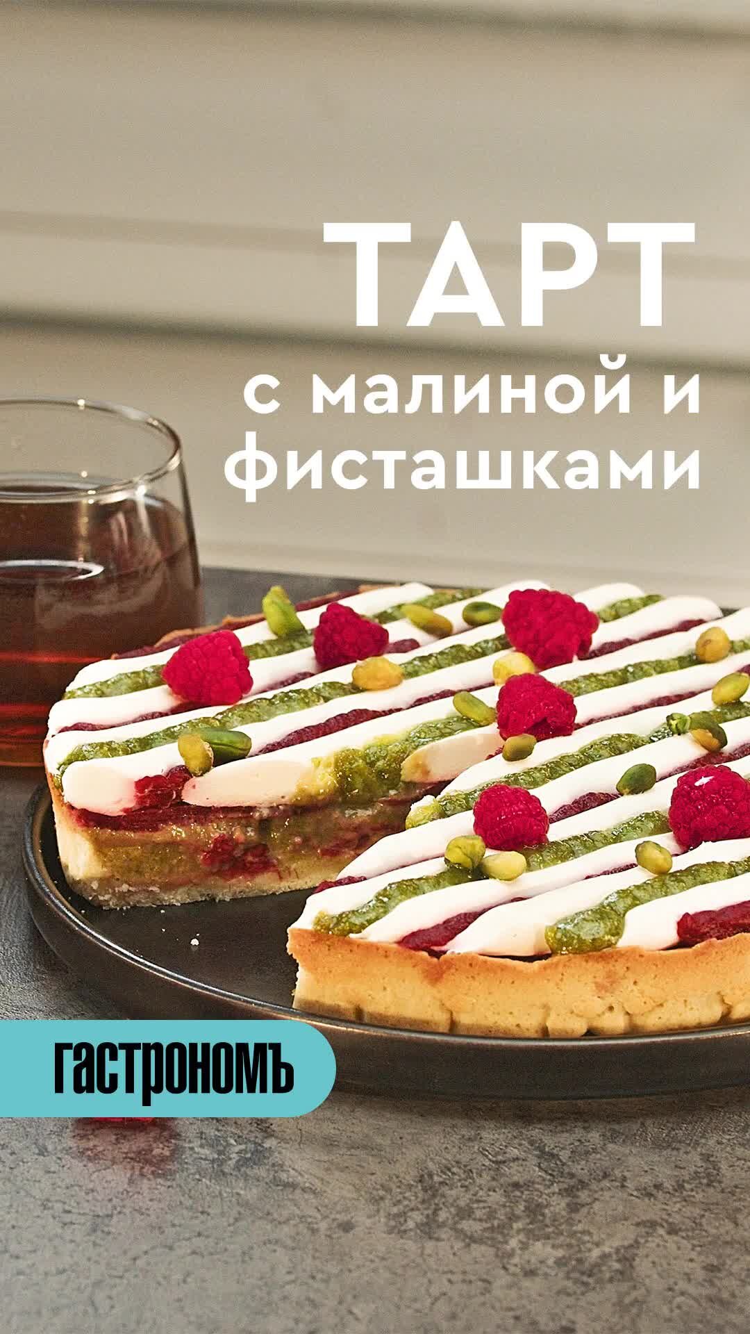 ГАСТРОНОМ.РУ | Тарт с малиной и фисташками Пошаговый рецепт: https://www.gastronom.ru/recipe ...