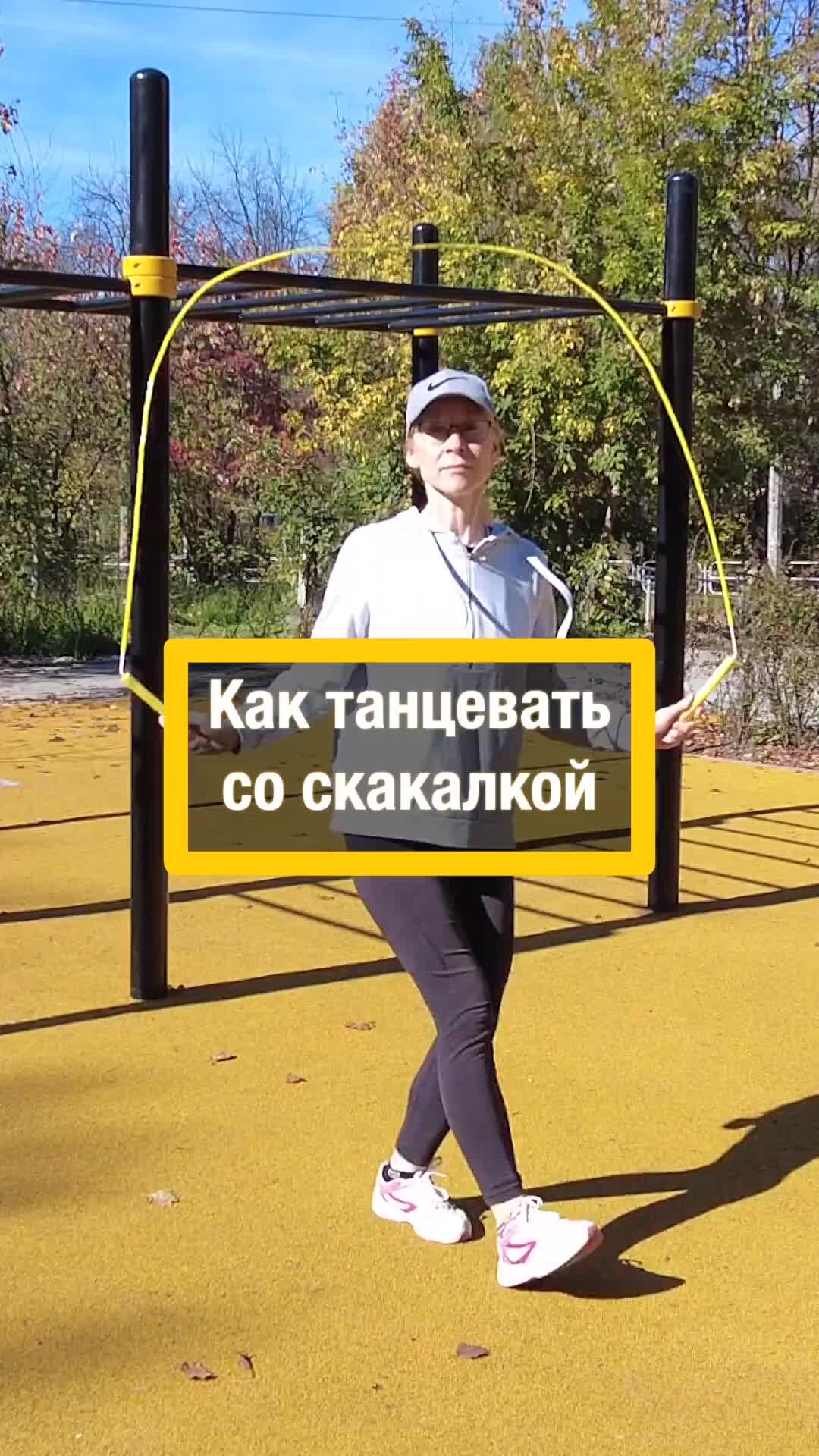 Челябинская скакалка | 07 Как танцевать со скакалкой. Мини-уроки по ...