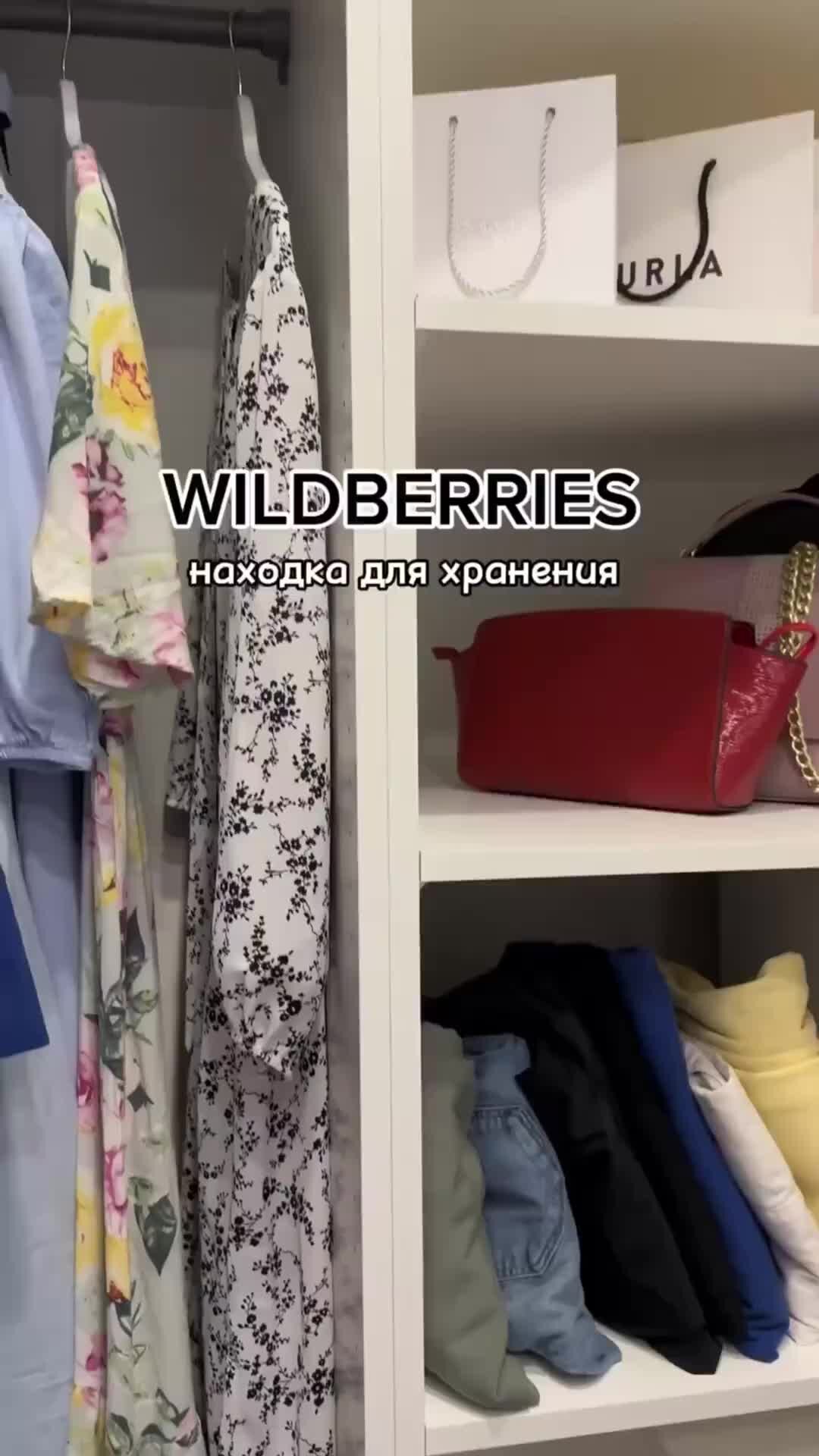 ПОЛЕЗНЫЙ WILDBERRIES | НАХОДКА ДЛЯ ХРАНЕНИЯ ВЕЩЕЙ С WILDBERRIES #wb #вб ...