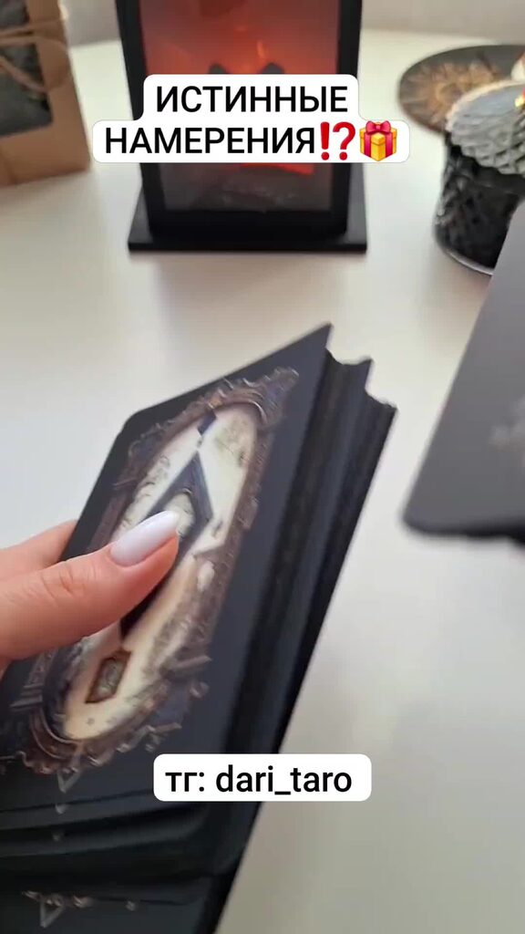 Дары Таро | по личным раскладам ⤵️ https://taplink.cc/dari_taro ⠀ https://boosty.to/dari_taro ⤵️ ...