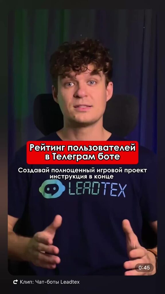 Чат-боты LEADTEX | Рейтинг лидеров в твоем Телеграм боте 🔥 Готовая инструкция 👉 https://m.dzen ...
