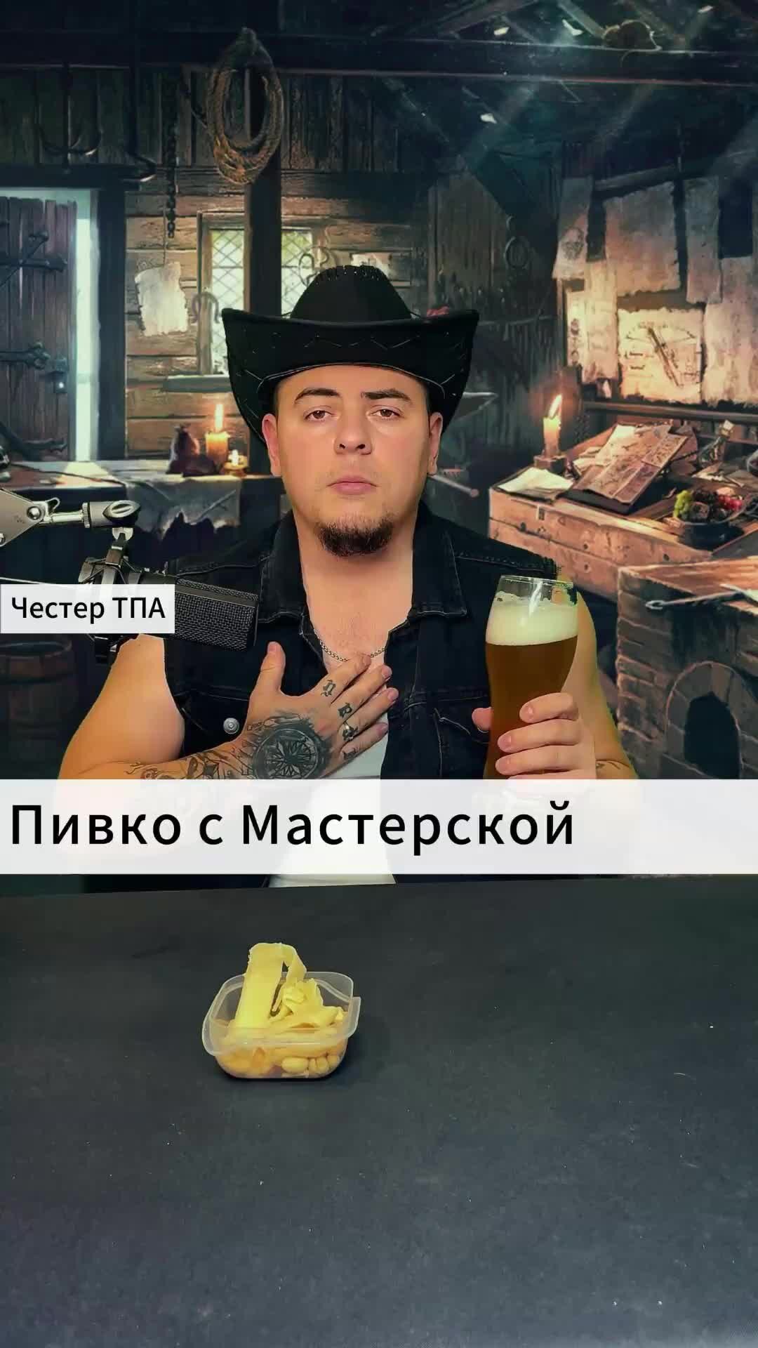 Честер . Тонкая Пивная Аналитика | ПИВО С МАСТЕРСКОЙ 🍻 | Дзен