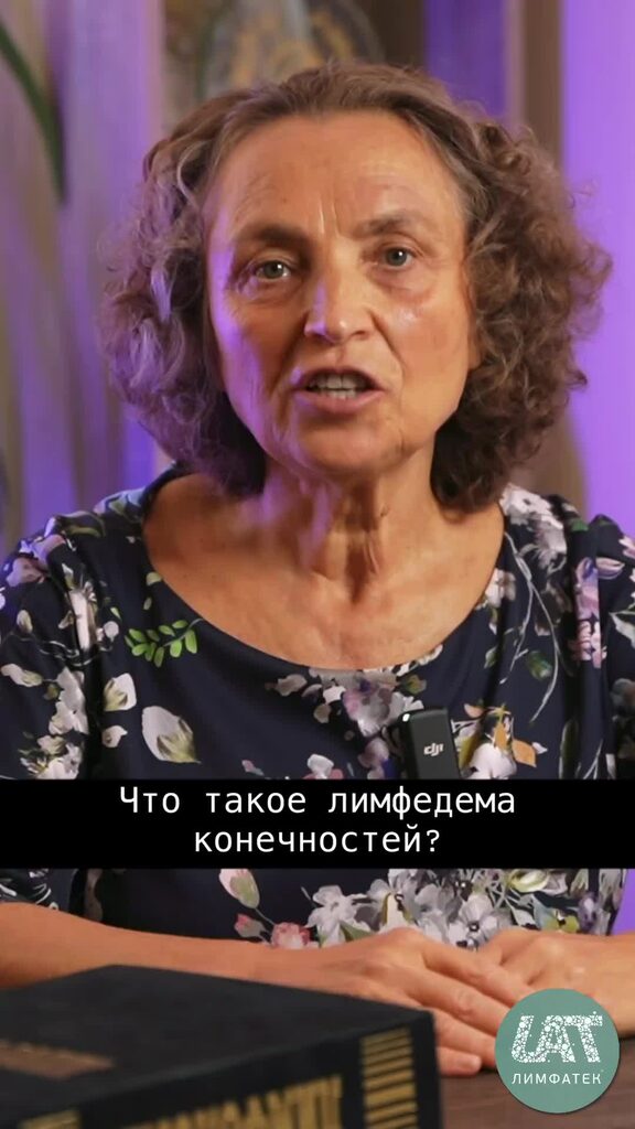 Клиника Лимфатек | Что такое лимфедема конечностей? ★ Обратиться в клинику за лечением: https ...