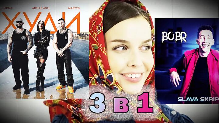 Джиган, Artik & Asti, NILETTO - Худи,Татьяна Куртукова - Матушка SLAVA ...