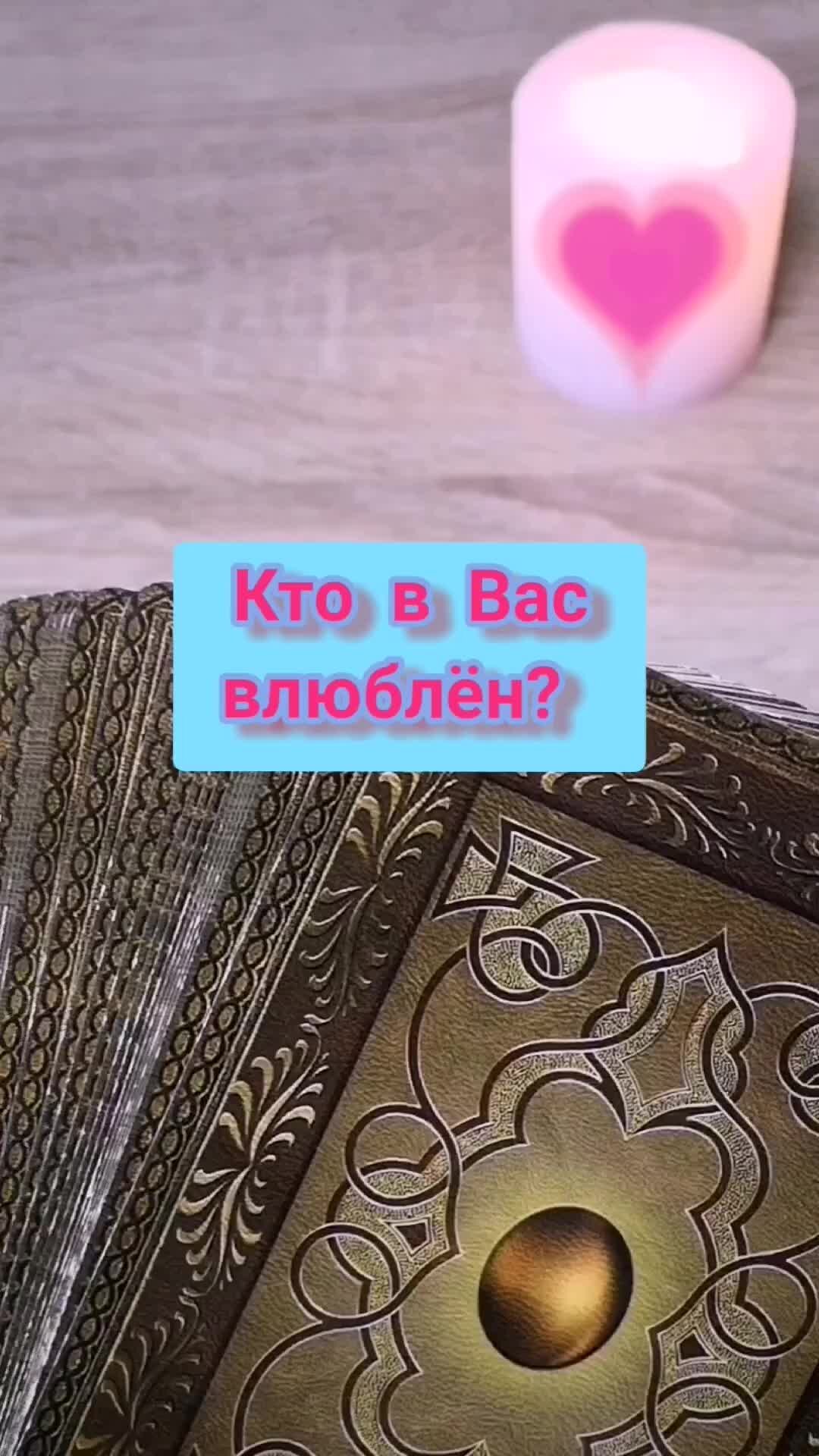 ТAROT & LENORMAND | 😎Кто в Вас влюблён? 😍Таро-расклад 💞 | Дзен