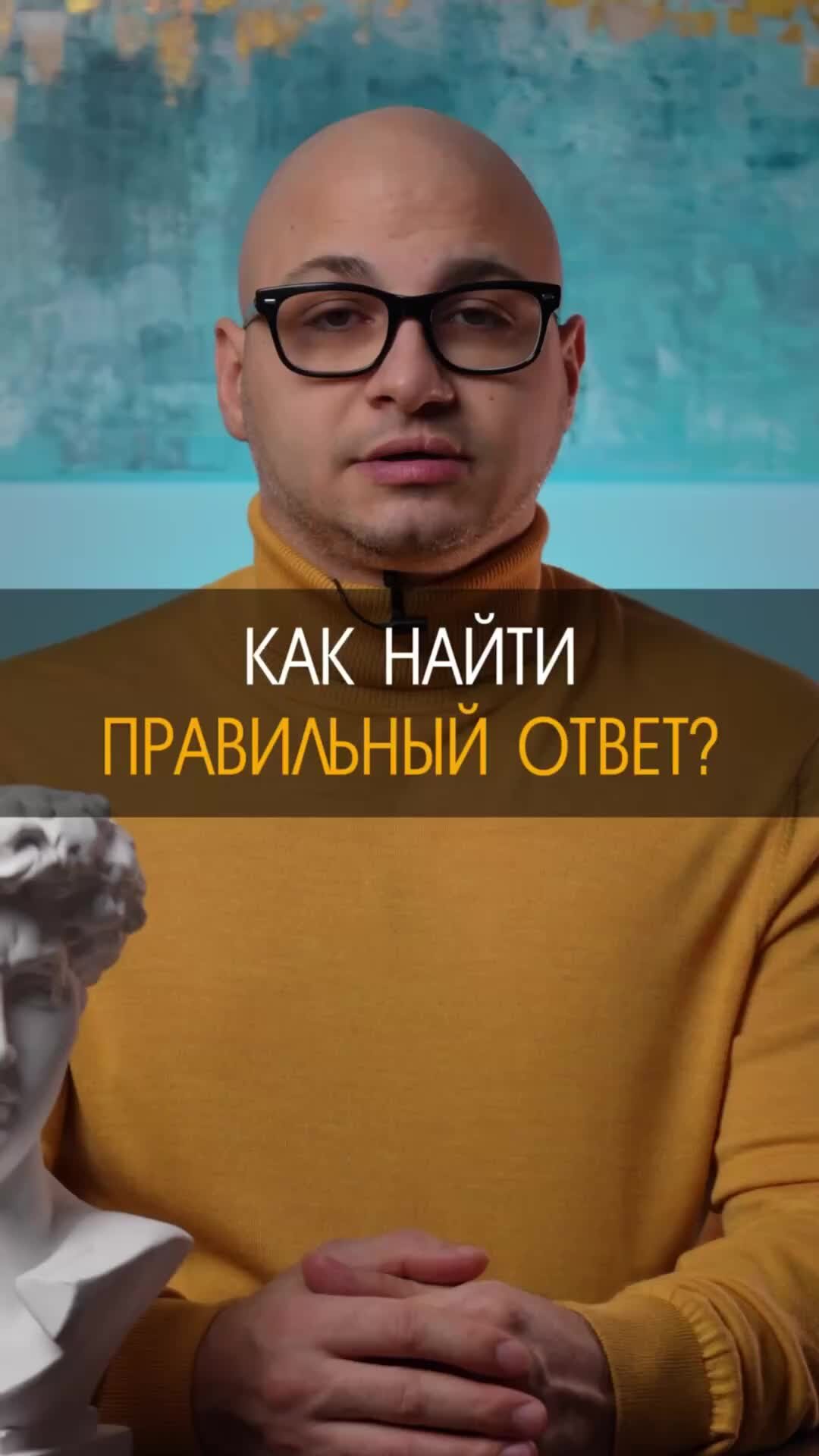 Арсен Акопян НЛП Психолог. Гипнолог | Как найти правильный ответ? Ссылка: https://taplink.cc ...