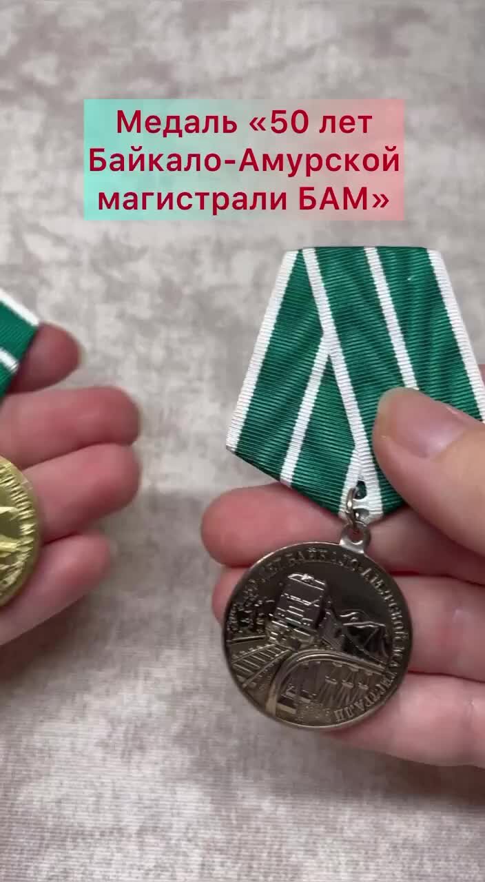 Челзнак.ру | Официальная медаль «50 лет Байкало-Амурской магистрали БАМ ...