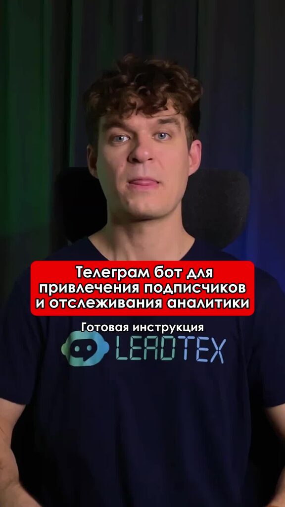 Чат-боты LEADTEX | Инструмент для администраторов и владельцев Телеграм каналов и групп. Смотри ...