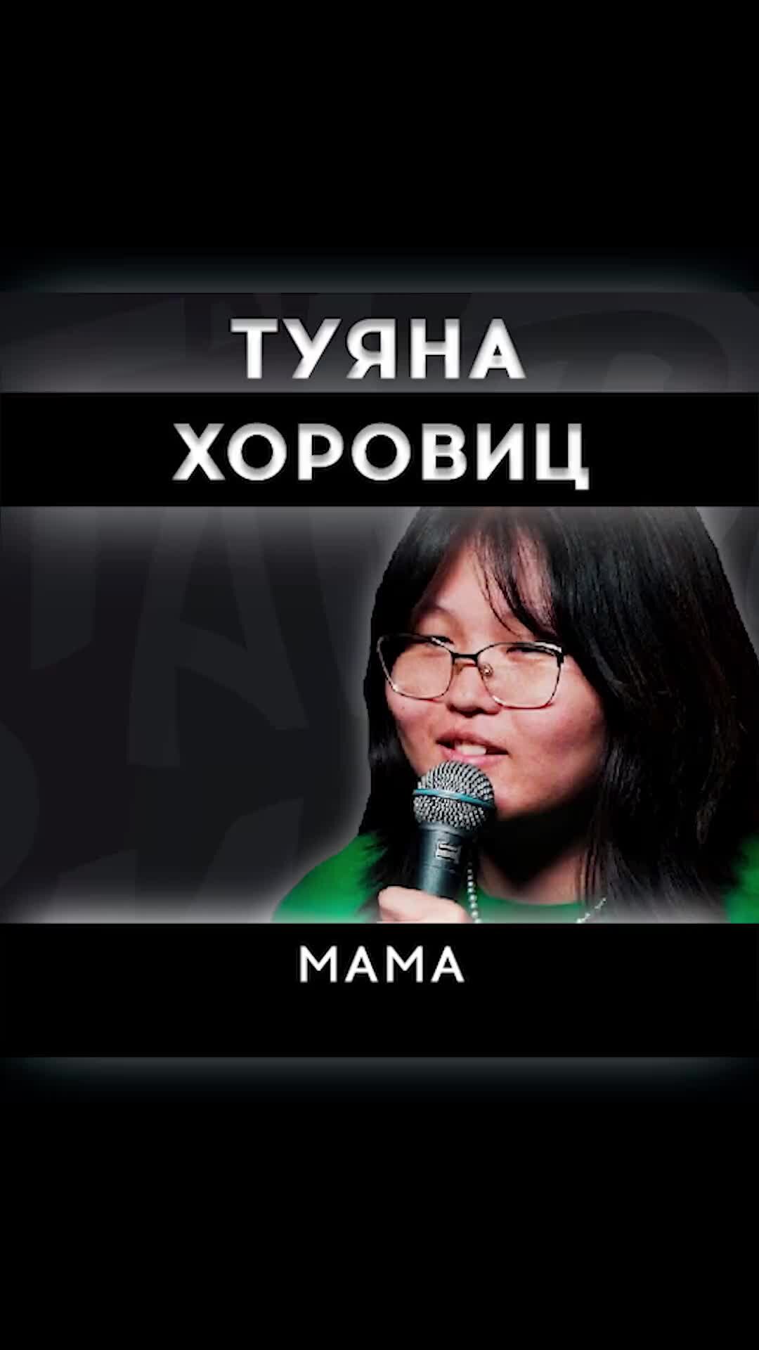 StandUp Msk | Туяна Хоровиц. Мама🎤 | Дзен