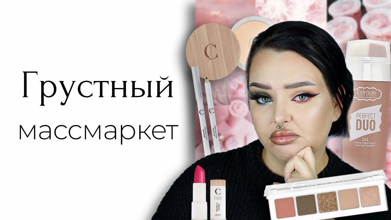 Странные новинки массмаркета: Couleur Caramel, Estrade, Catrice и Larte ...