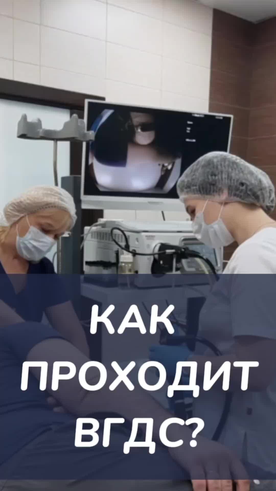 Гастроцентр Эксперт | Как проходит ФГДС/ВГДС? | Дзен
