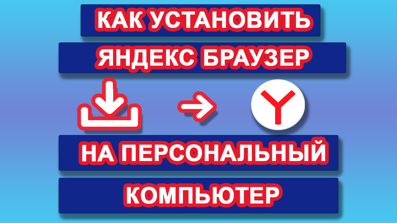 Где скачать и как установить Яндекс браузер