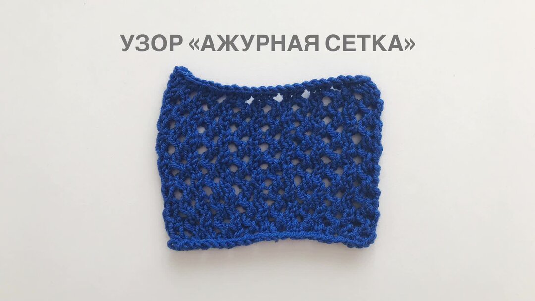 Ажурная сетка спицами | WarmEngineer / Блог о вязании | Дзен