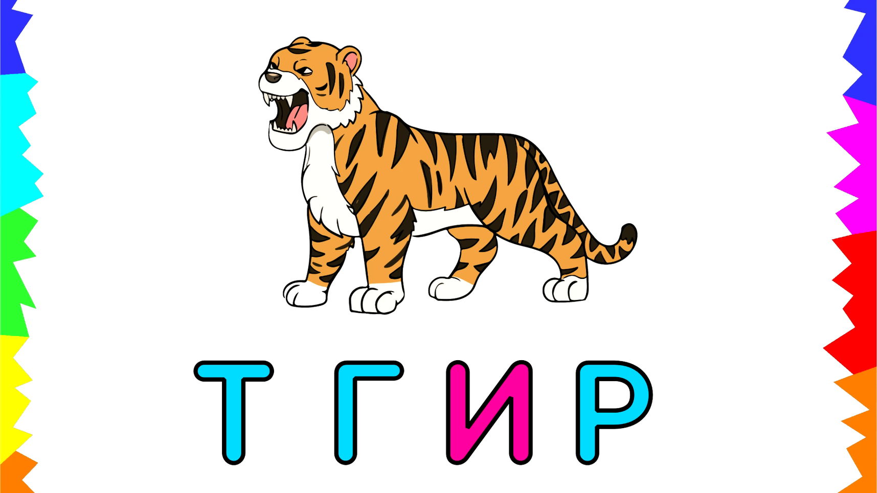 Учимся читать ИГРАЯ Учим БУКВЫ Обучение ЧТЕНИЮ Развивающие мультики для детей