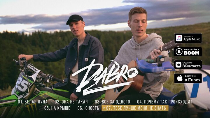 Dabro - Тебе лучше меня не знать (премьера песни, 2020) | Группа Dabro / Дабро | Дзен