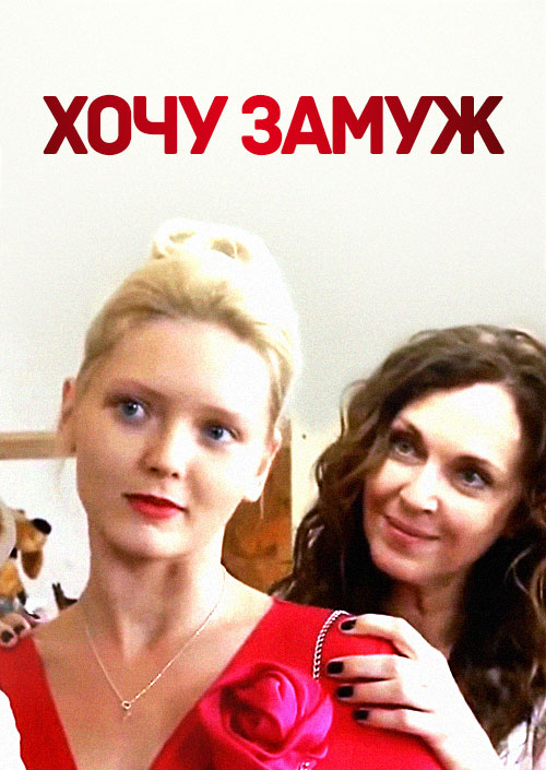 Угарная комедия- Хочу ЗАМУЖ.