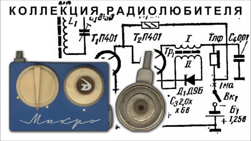 Приемник "МИКРО" работает до сих пор. Коллекция старого Радиолюбителя ...