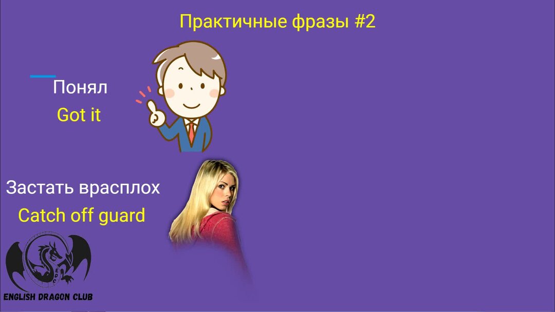 Практичные фразы на английском которые многие не знают разговорный