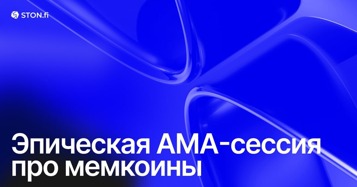 Уникальная AMA-сессия о мемкоинах! — Teletype