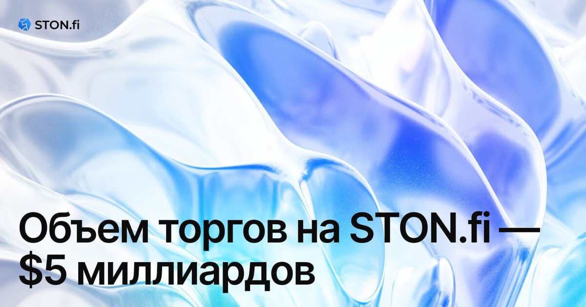 😳STON.fi Достиг Объема Торгов в $5 Миллиардов — Teletype