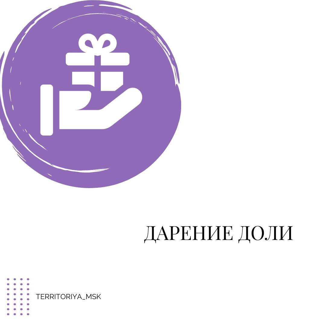 Дарение доли в квартире — это безвозмездная передача одним лицом