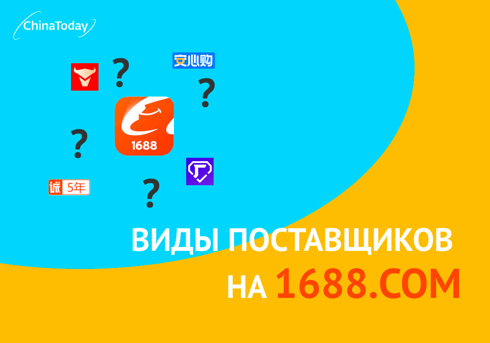 ⚡ Виды поставщиков на 1688 — узнаем по иероглифам и значкам На… | China Today | Дзен