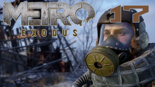 Metro Exodus прохождение на русском #17 | Adonis Letsplay | Дзен