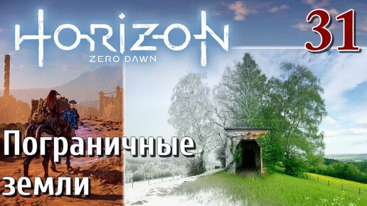 Horizon Zero Dawn PC ПРОХОЖДЕНИЕ НА РУССКОМ НА ПК #31 Пограничные земли ...