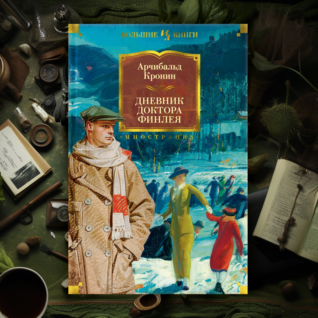 Путеводитель по книгам Арчибальда Кронина | Азбука-Аттикус | Дзен