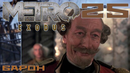 Metro Exodus прохождение на русском #25 Барон | Adonis Letsplay | Дзен