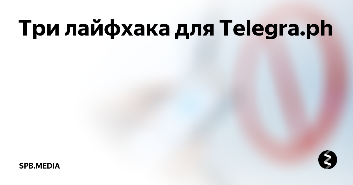 Три лайфхака для Telegra.ph | SPb.media | Дзен